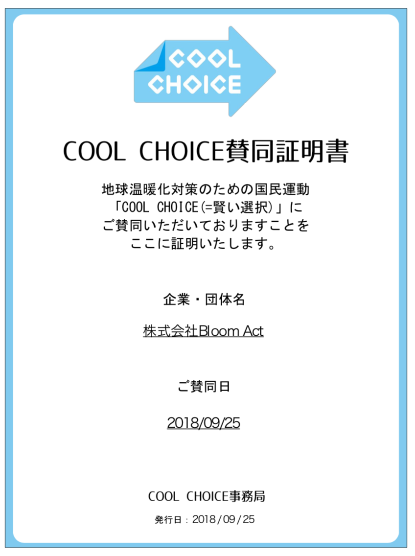 Bloom Actは、COOL CHOICE（クールチョイス）に賛同しています